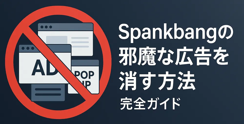 Spankbangの邪魔な広告を消す方法｜無料の広告ブロック完全ガイド – 無料エロライブ.com